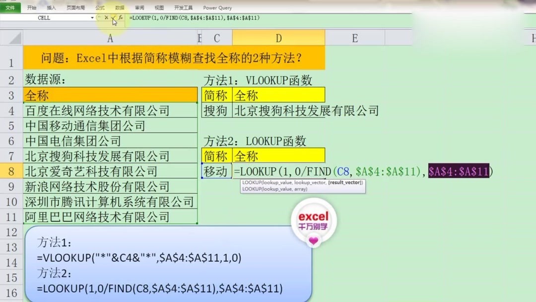 Excel中根据简称模糊查找全称的2种方法,简单又实用!