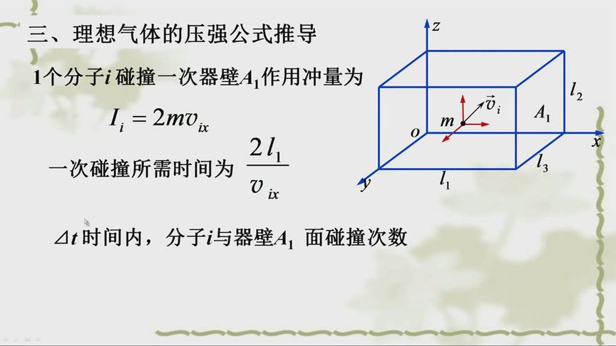 【东北大学:大学物理】-第150集-理想气体压强公式和温度公式