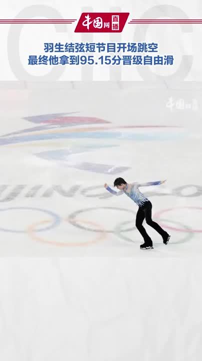 羽生结弦短节目开场跳空,最终他拿到95.15分晋级自由滑#北京冬奥会 #...