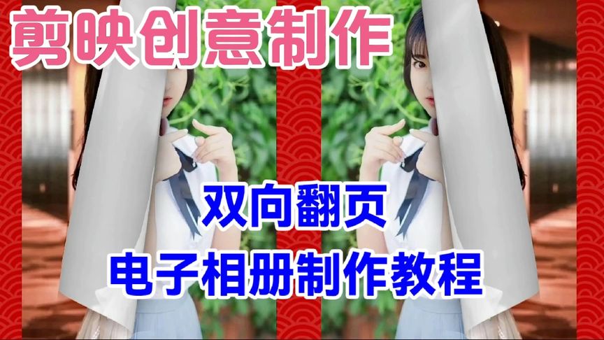 剪映创意制作漂亮好看的双向翻页相册,教程简单易学一看就会