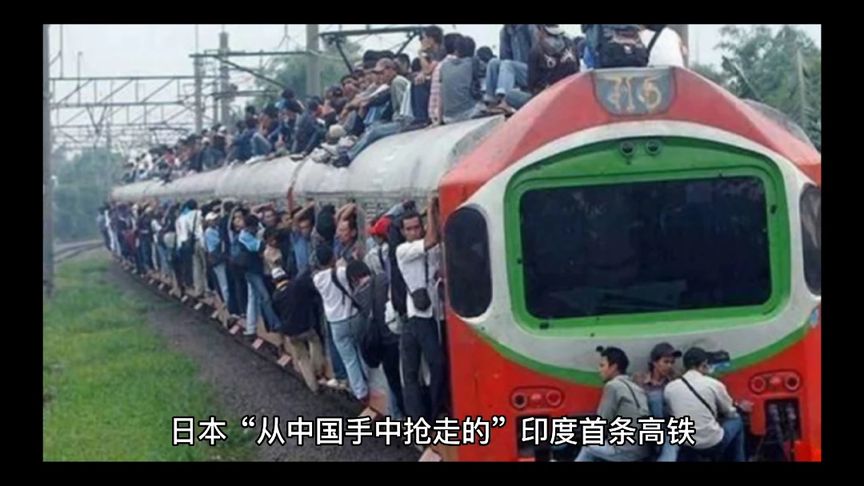 日本后悔从中国手中抢走印度高铁订单,目前进退两难