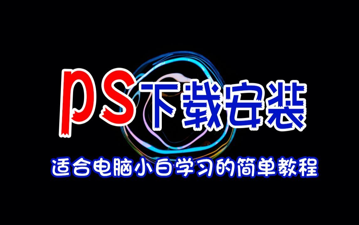 [Adobe全家桶] PS2022下载安装,PS软件安装包怎么用(附地址)