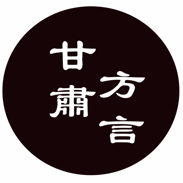 甘肃方言 