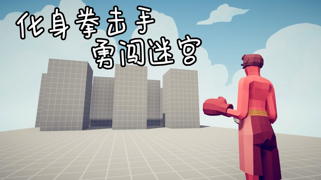 全面战争模拟器:化身拳击手进入迷宫,竟然是双倍的敌人在等我!