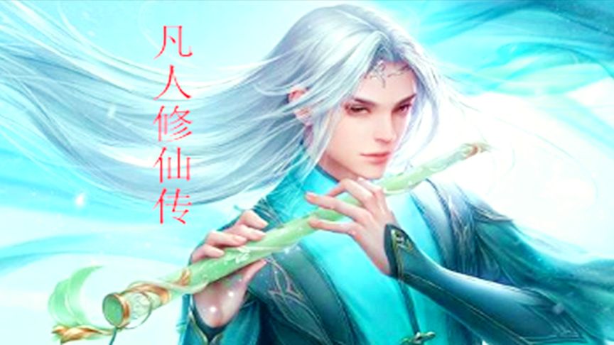 《凡人修仙传》有声小说 第33集