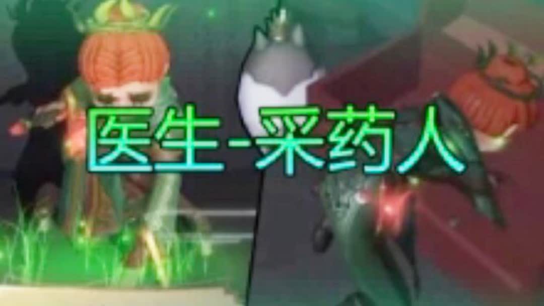 第五人格:第四赛季精华1,医生新皮肤采药人展示,红花绿叶!