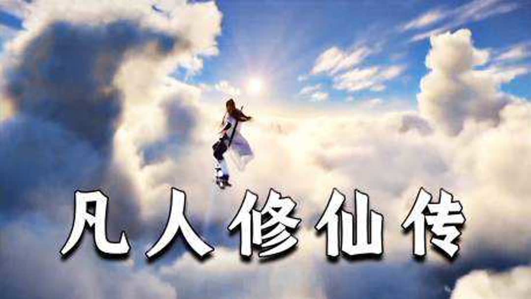 「凡人修仙传」修仙者的实力不仅要看灵根,更要谋而后动厚积薄发