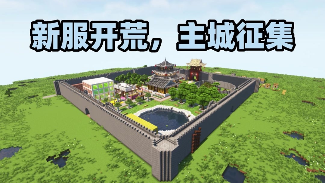 我的世界:服务器新周目开荒,主城设计征集!