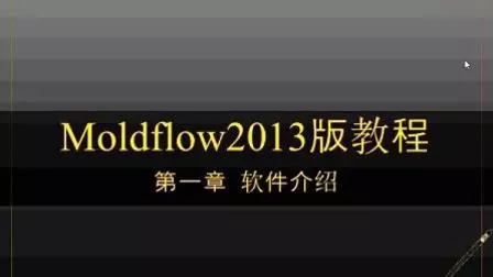 模流分析教程 第一节 软件概述