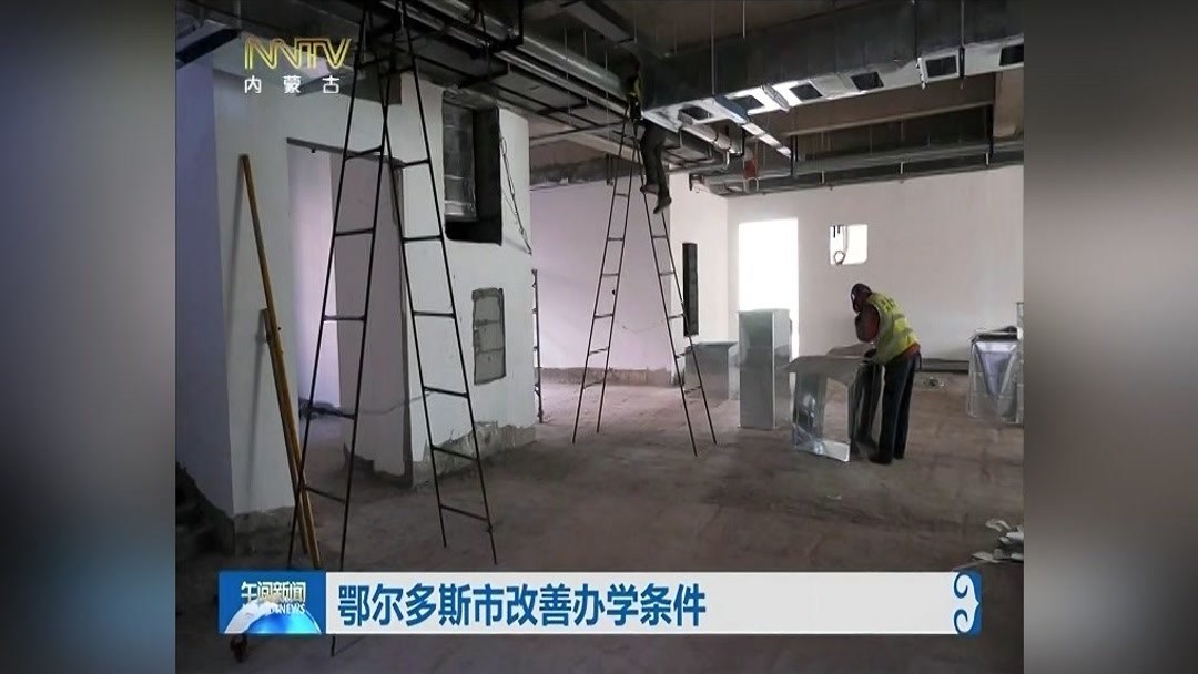 鄂尔多斯市改善办学条件