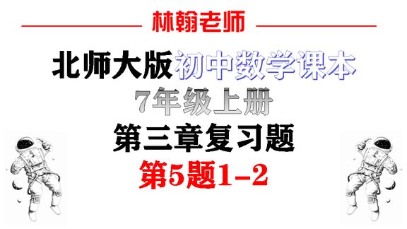 北师大版初中数学课本,七年级上册,第三章复习题,第5题1-2