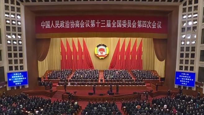 全国政协十三届四次会议在京闭幕