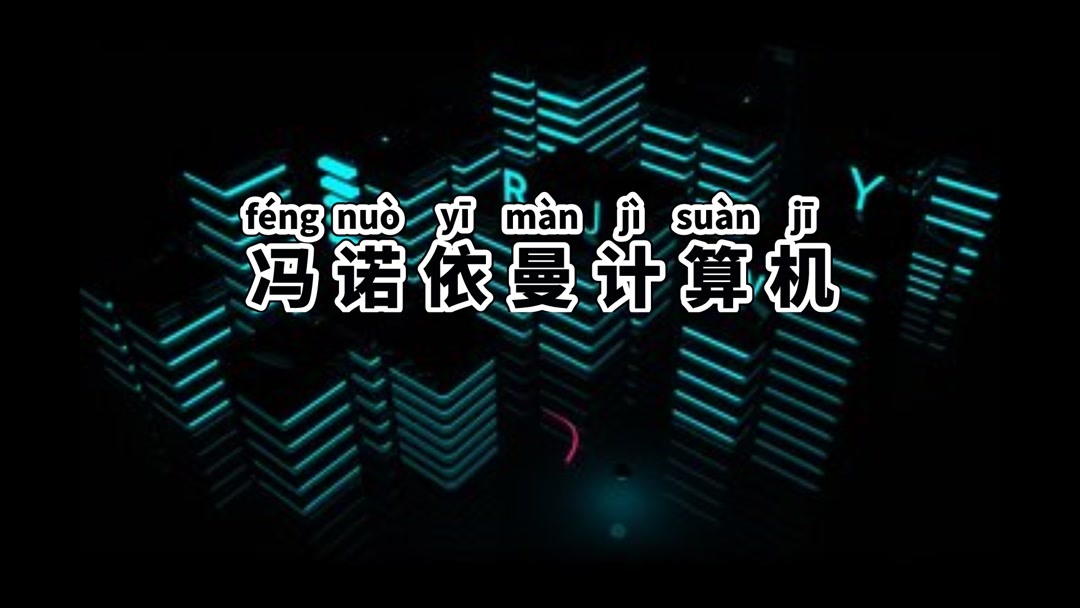 计算机还有分类,有多少人知道冯诺依曼计算机?