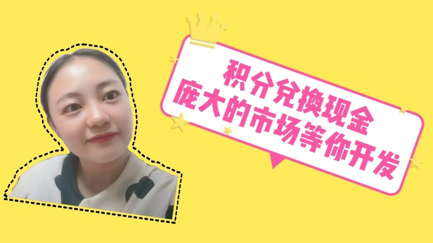 每天努力,让自己变得优秀,信用卡积分兑换,市场等你来开拓