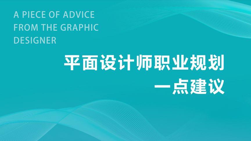 设计师的职业路应该怎么走,才能找到自己的诗和远方呢?