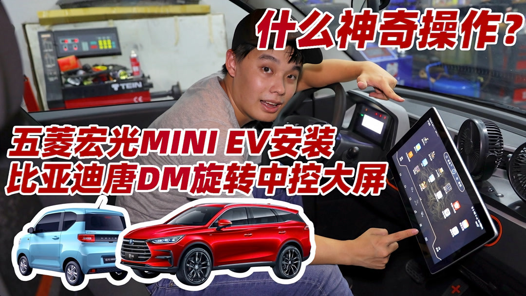 五菱宏光MINI安装比亚迪唐DM同款旋转大屏幕,还能够语音操控