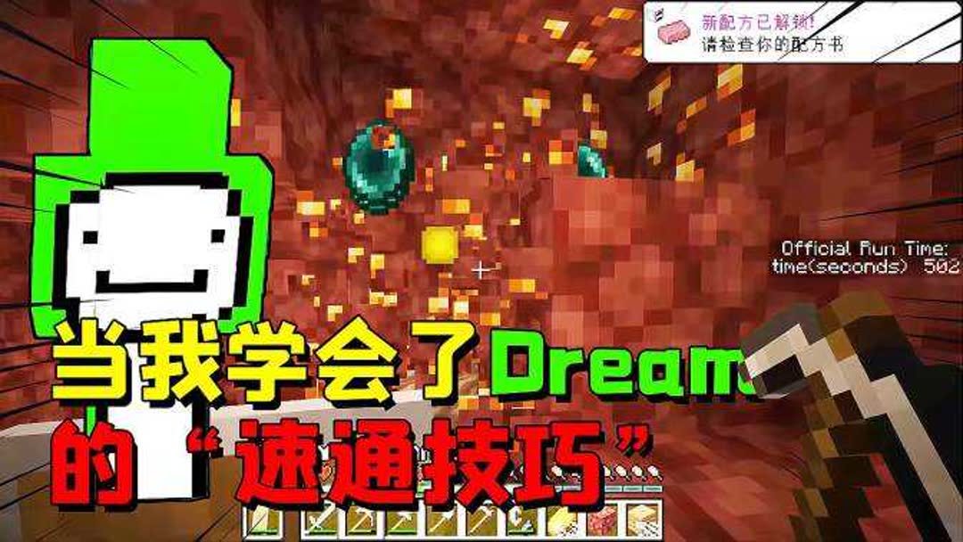 当我在MC中学会了Dream的速通技巧,1145秒通关打破记录?