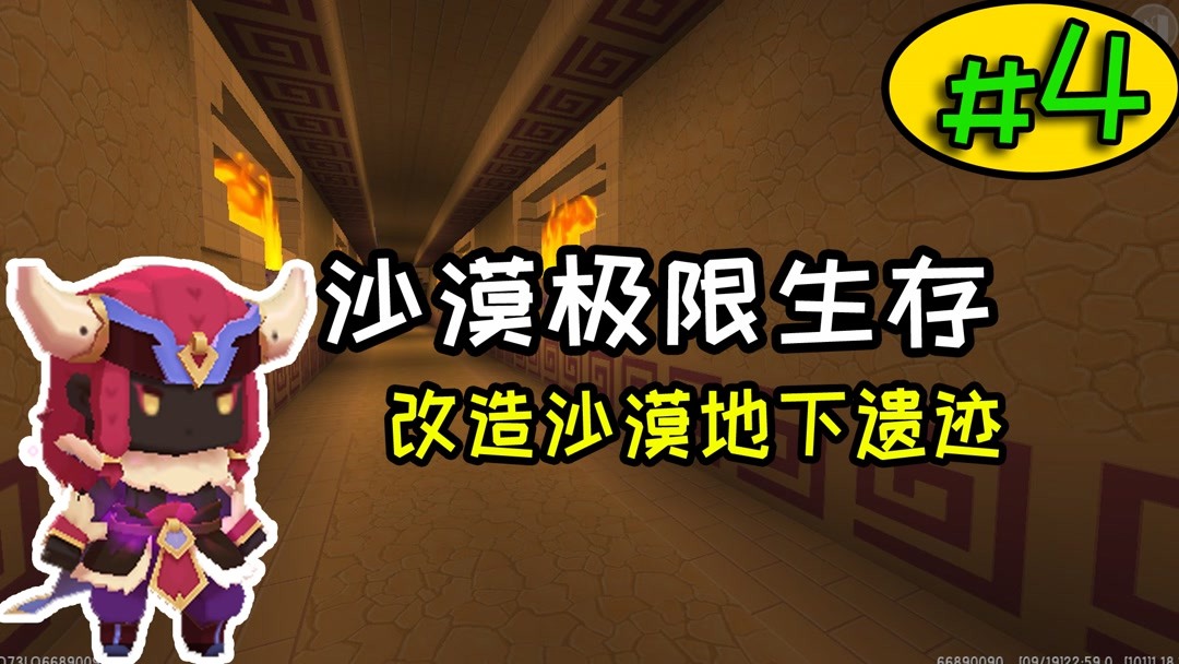 迷你世界:沙漠极限生存第4期,改造地下遗迹第一层作为农场