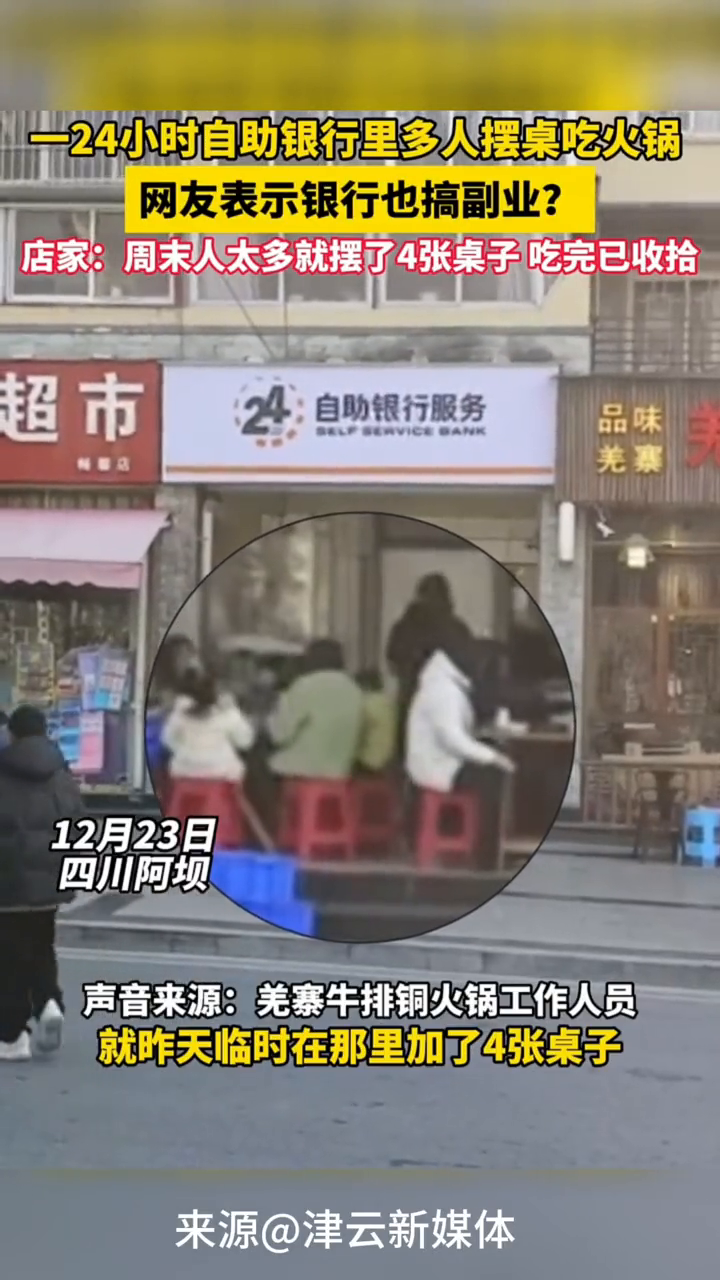火锅店生意太好临时占用自助银行的地方店主表示这种情况并不常见