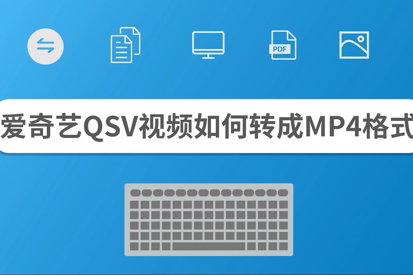 爱奇艺QSV视频如何转成MP4格式
