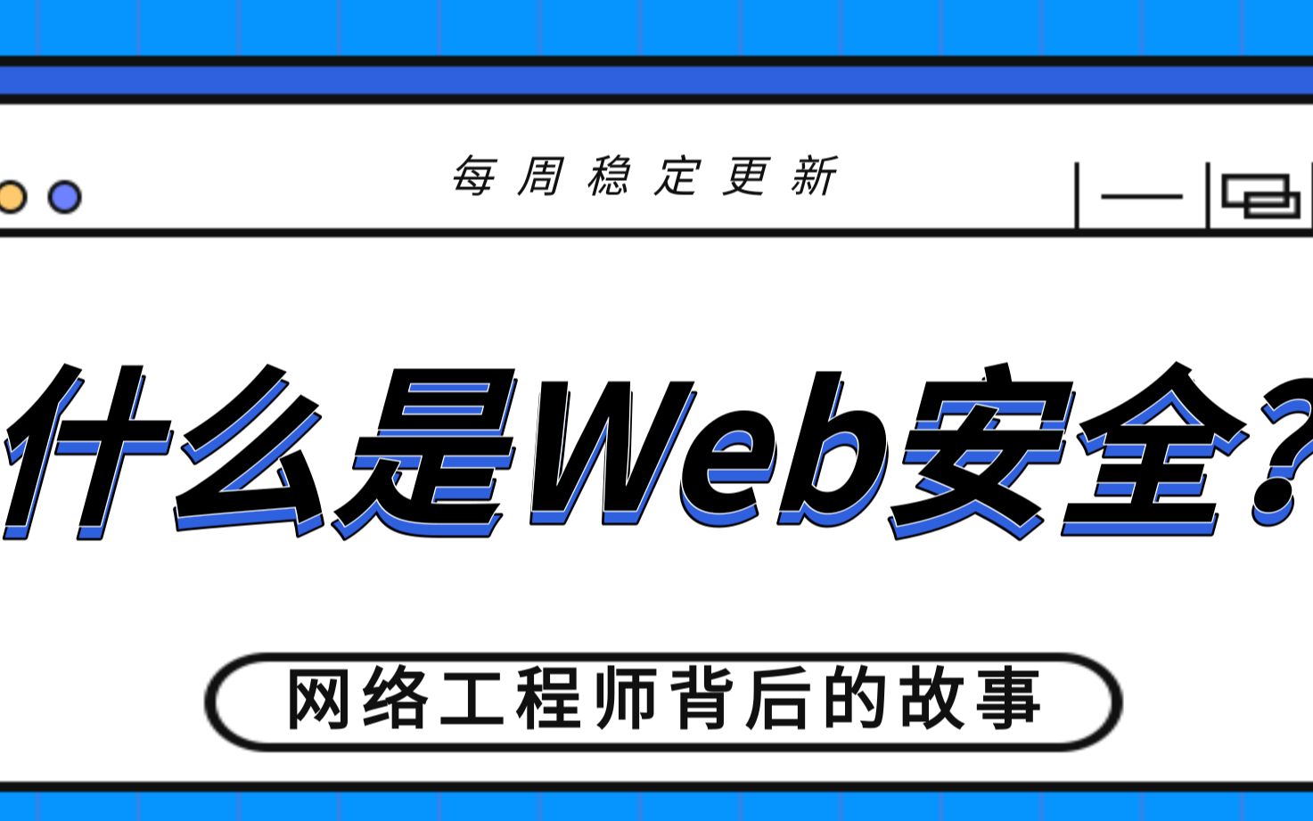 HCIA-CCNA网络安全-什么是web安全?