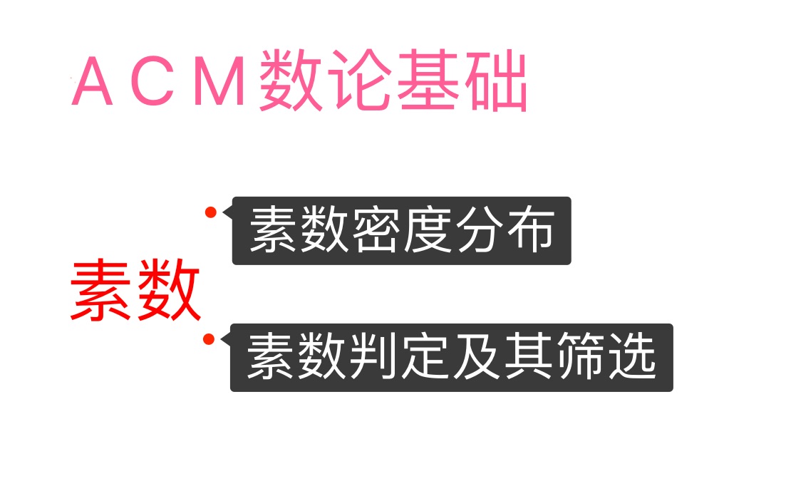【ACM】数论基础之素数密度分布,素数判定及其筛选