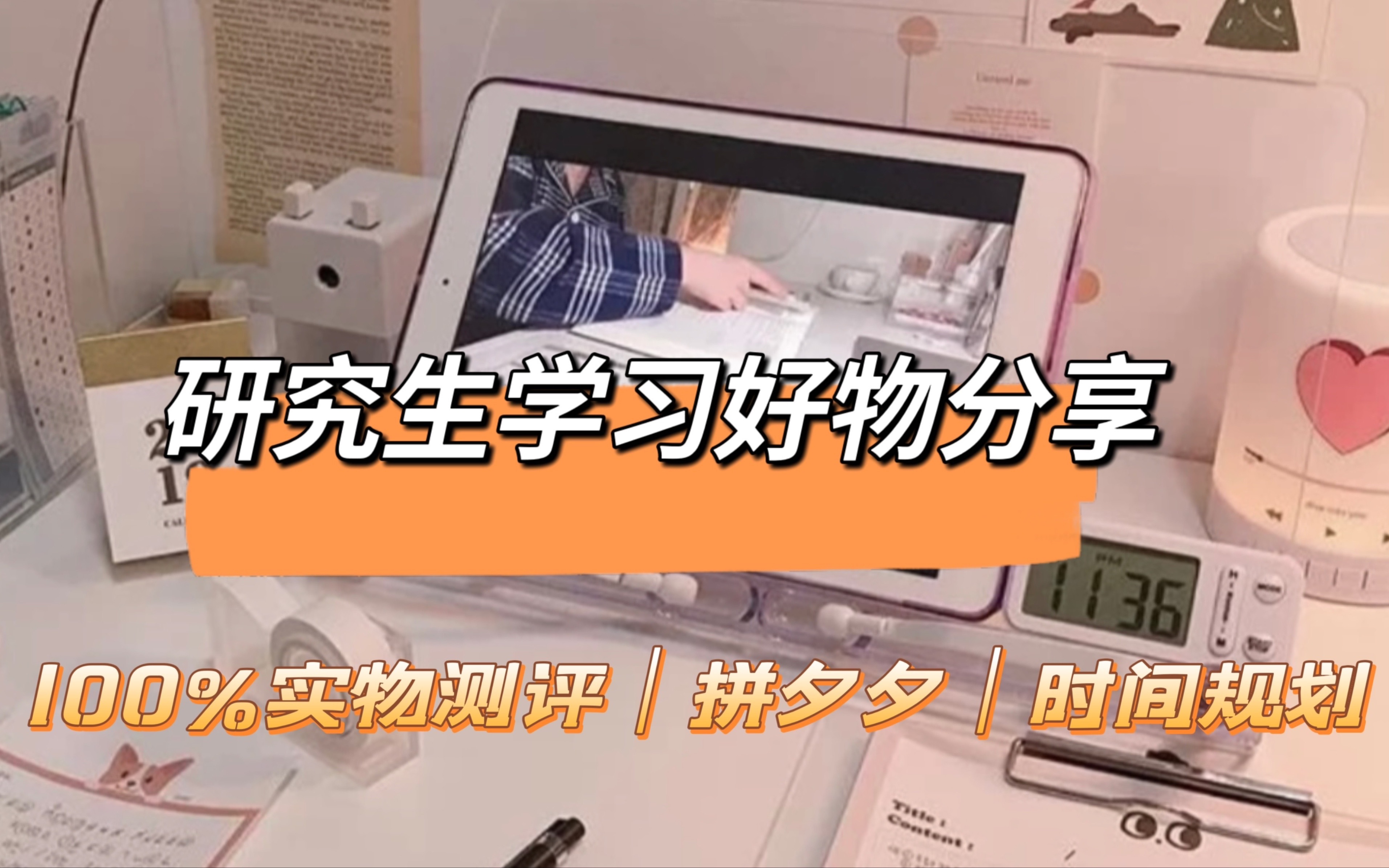 无广!研究生学习好物分享|十元以下拼夕夕平价耳塞|自律高效|无印良品...