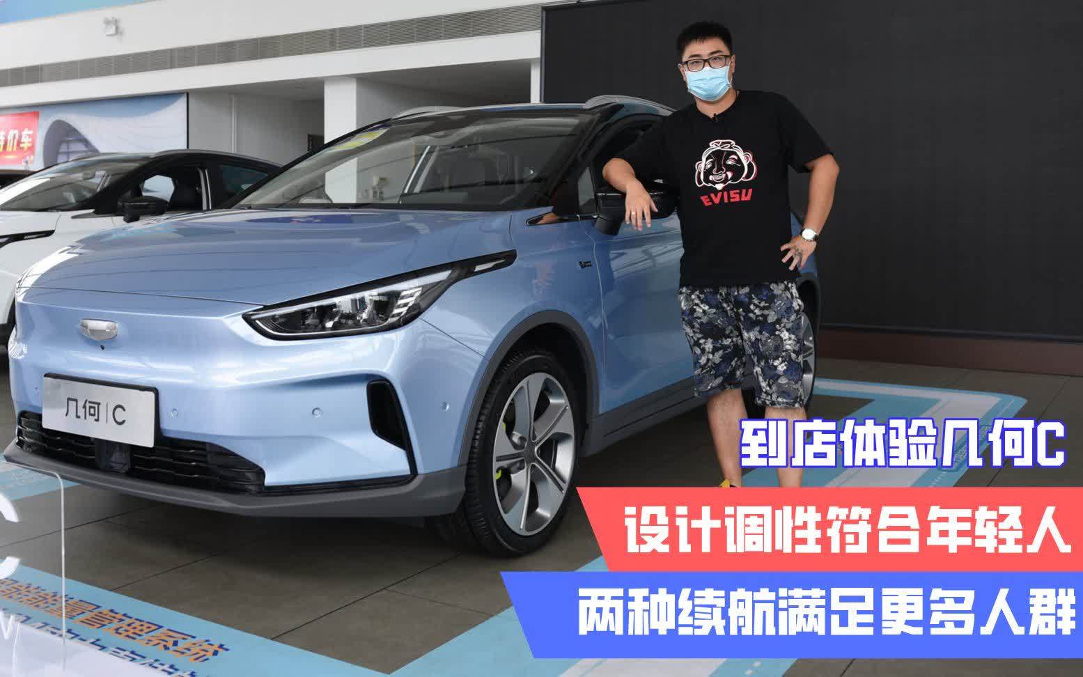 设计调性符合年轻人,两种续航满足更多人群!到店体验几何C