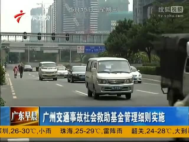 广州交通事故社会救助基金管理细则实施