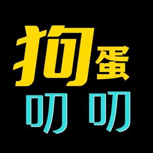 狗蛋叨叨 