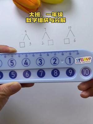 数学分解与组成是基础,有了这个尺子简单易学#加减法教学 #...