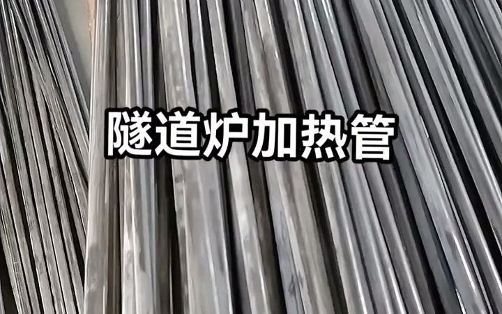 五金配件,不锈钢制品,希望能帮到有需要的人 隧道炉加热管#支持定制...