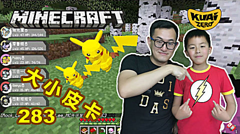 酷爱我的世界 第二季 第213集 大小皮卡 白桦林抓皮卡丘