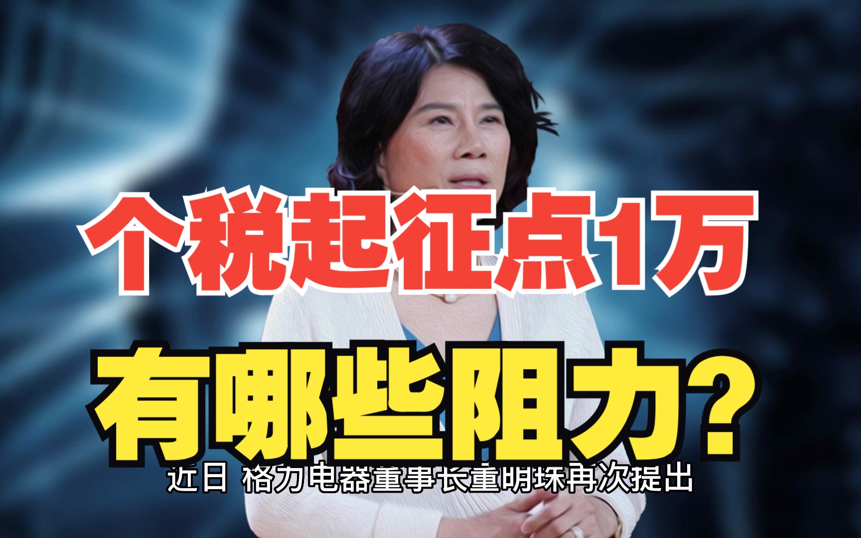 董明珠再次建议提高个税起征点至1万,这项改革在国内有哪些阻力?