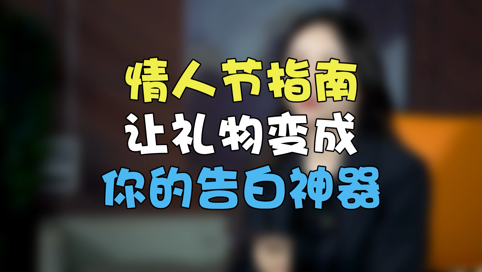 情人节指南:让礼物变成告白神器,教你如何正确示爱