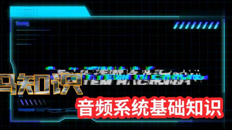 音频系统基础知识全解