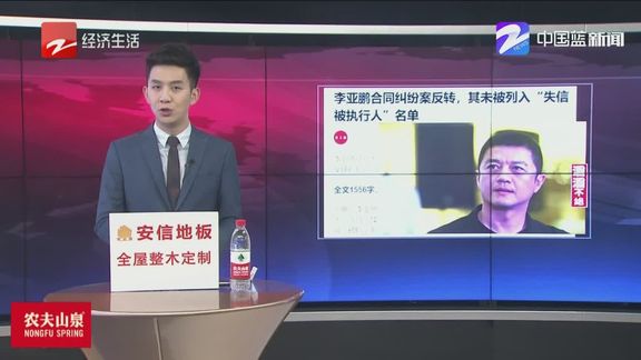 李亚鹏合同纠纷案反转,未被列入“失信被执行人”名单