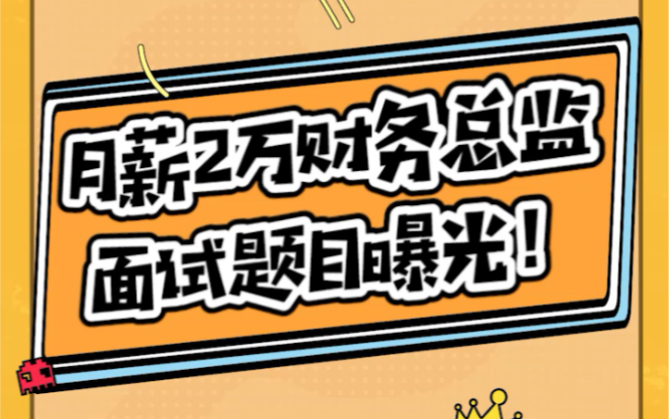 月薪两万的财务总监面试题目,你能答对几题?