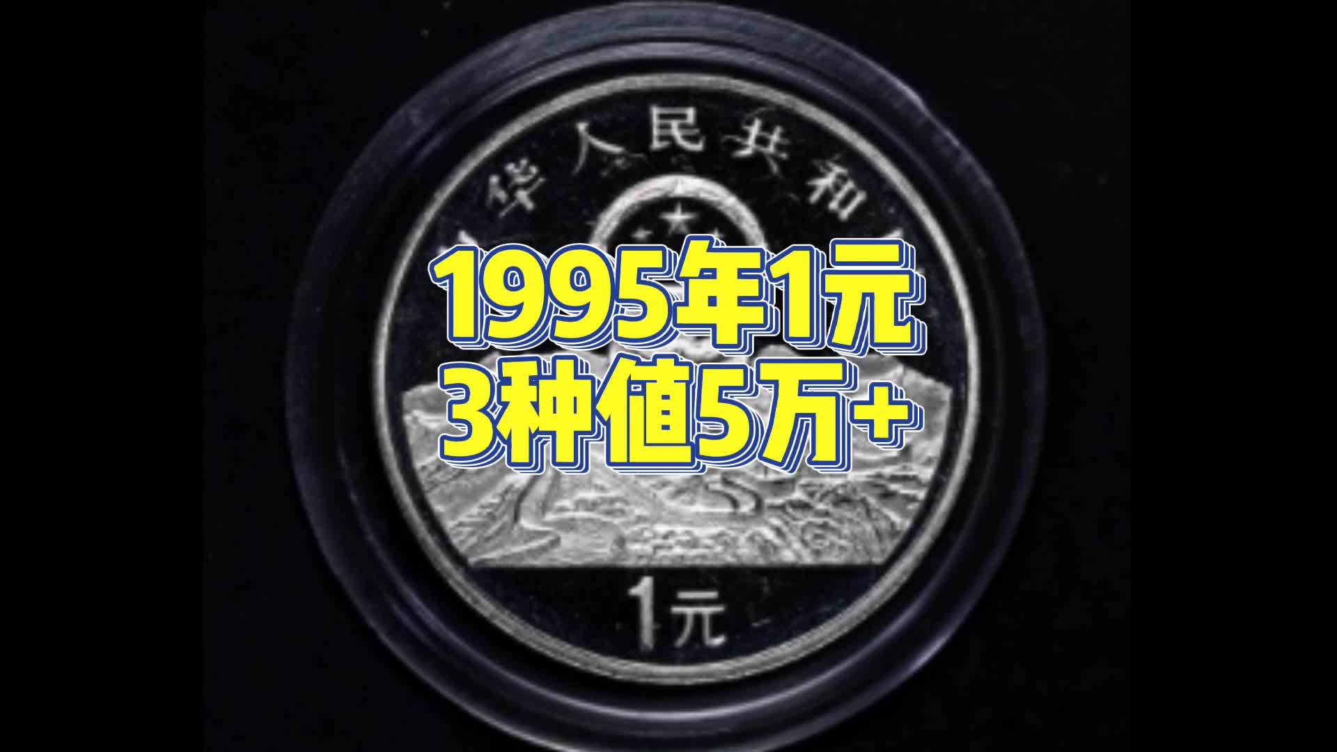 1995年的1元硬币,有3种能值5万多!找到就发财