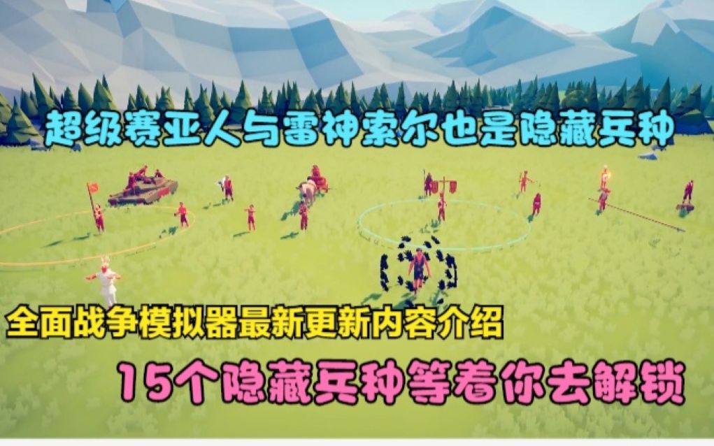 【千咲】全面战争模拟器更新15个隐藏兵种 超级赛亚人与雷神索尔也...