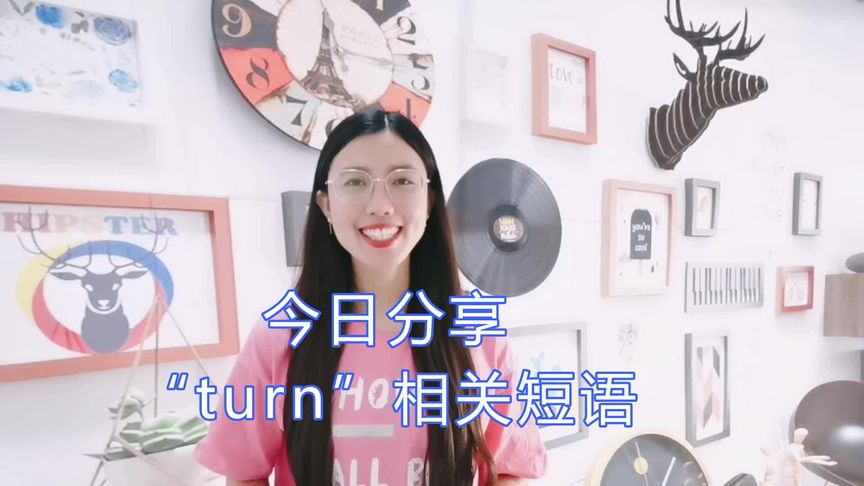 turn on/off, turn up/down, turn各种用法 #学英语