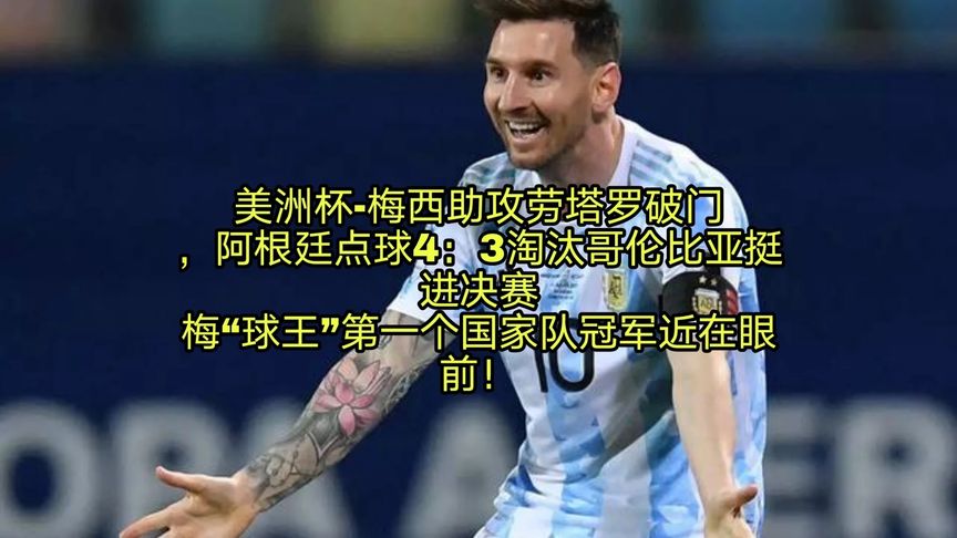 梅西助攻劳塔罗破门,马丁内斯三扑点球,阿根廷4:3淘汰哥伦比亚