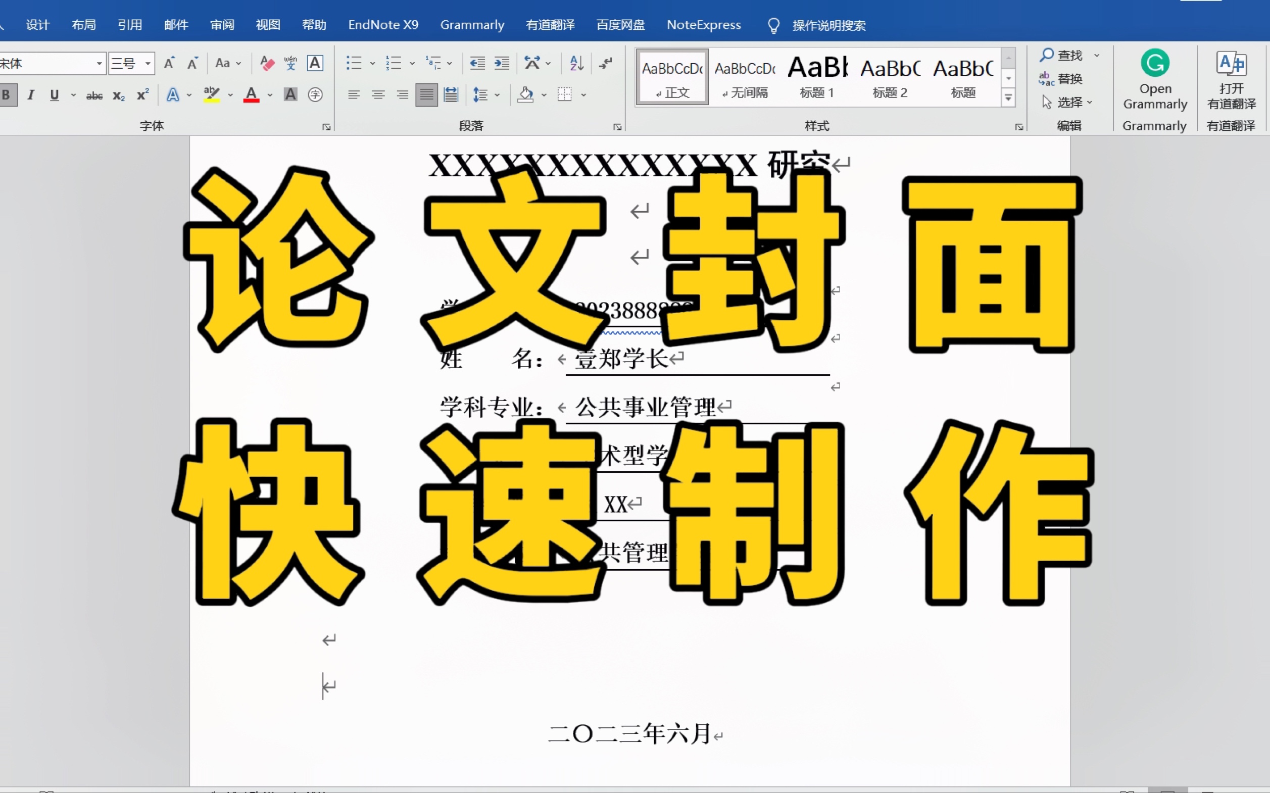 毕业论文封面如何快速制作?我来教你!