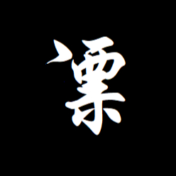 不是飘的漂 