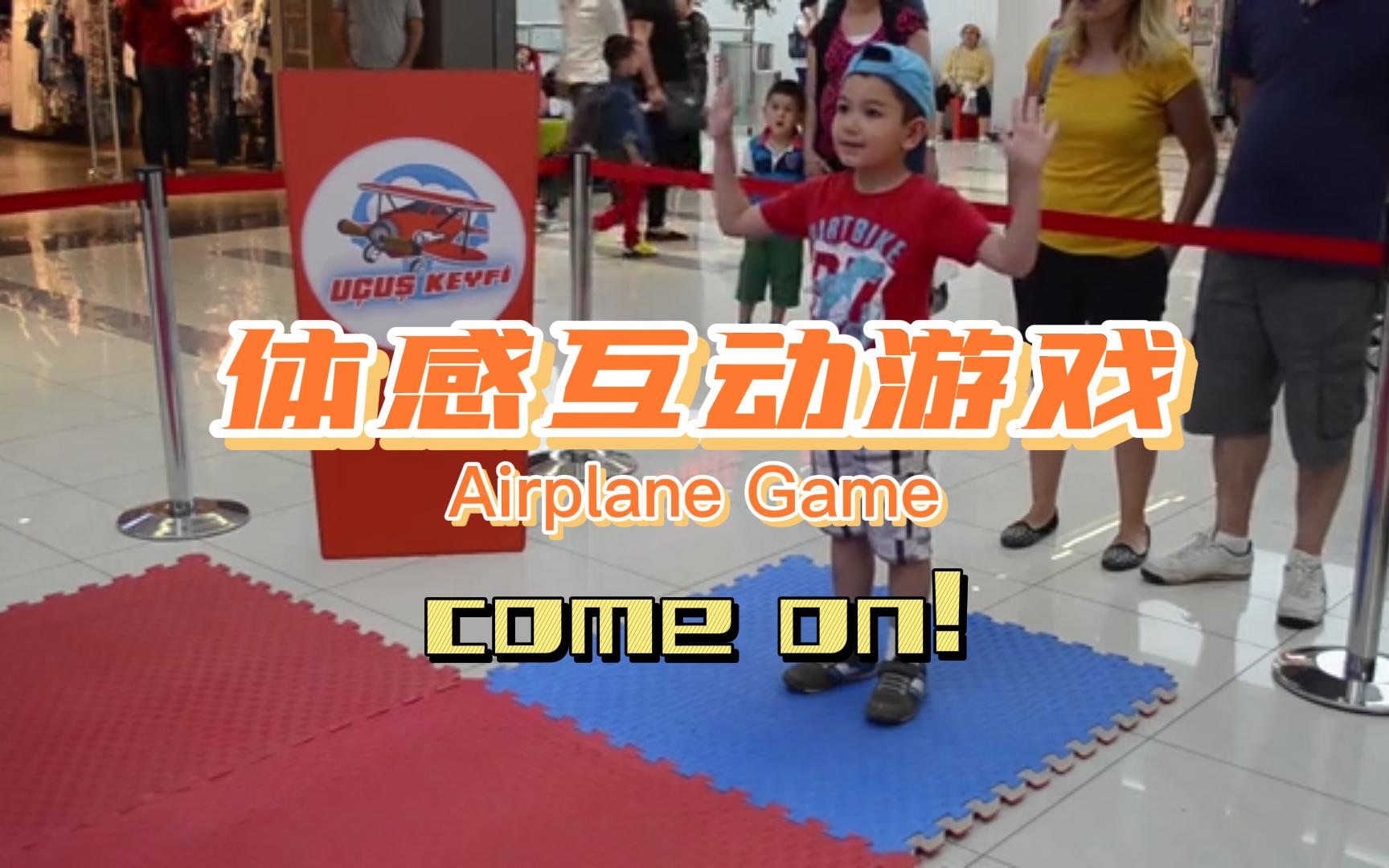 体感互动游戏-模拟飞机飞行