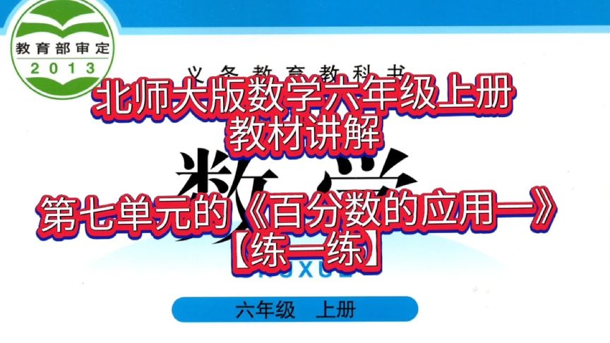 北师版数学六年上教材讲解～第七单元的《百分数的应用一》练一练