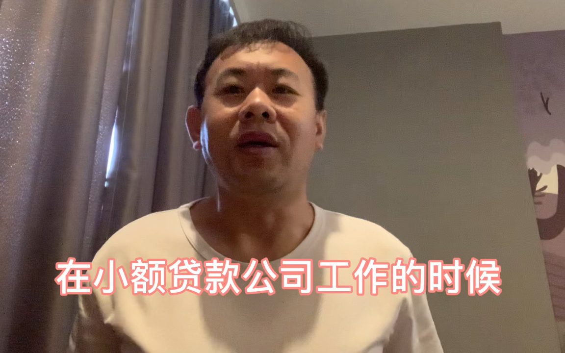 在小额贷款公司上班的日子里