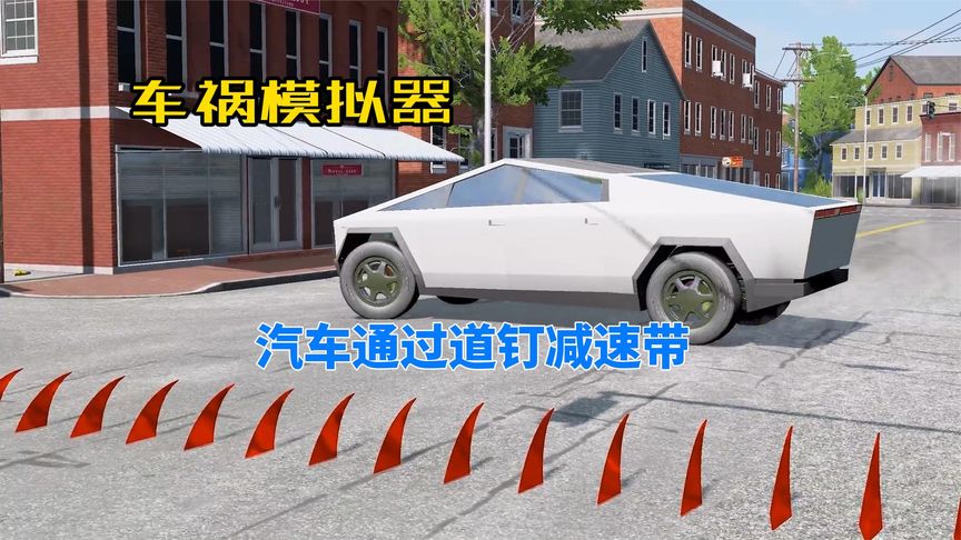 车祸模拟器:汽车通过道钉减速带