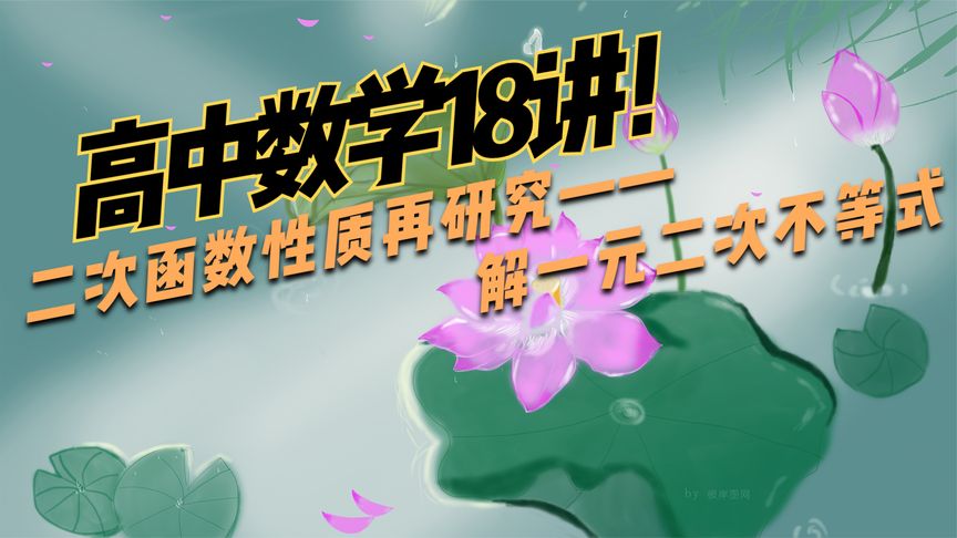 高中数学18 一年级 《二次函数性质再研究——解一元二次不等式》