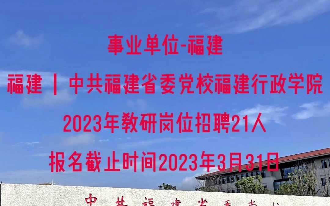 福建丨中共福建省委党校福建行政学院2023年教研岗位招聘21人报名...